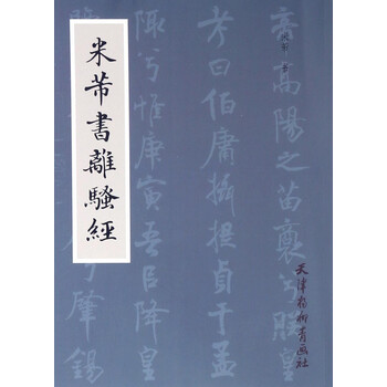 米芾书离骚经