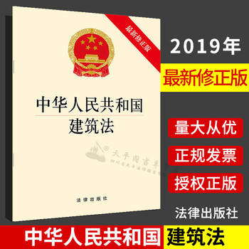 中华人民共和国建筑法（新修正版）