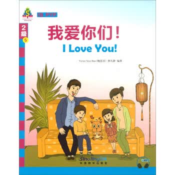 华语学习金字塔2级5：我爱你们！