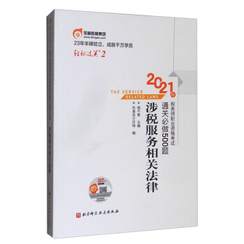 {正版新书}东奥税务师21【轻2】涉水服务相关法律9787571414290
