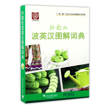 外教社波英汉图解词典(波兰语英语汉语三语对照 含音标)社会文化多语图解系列词典 主题分类词典