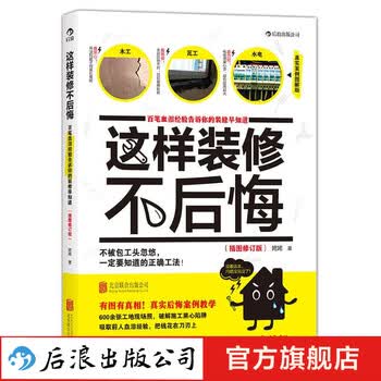 这样装修不后悔 装修书籍  后浪