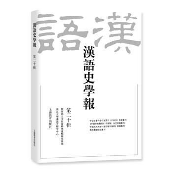 汉语史学报（第二十辑）