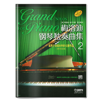 梅洛迪钢琴独奏曲集（2）：适用于初级水平的10首作品