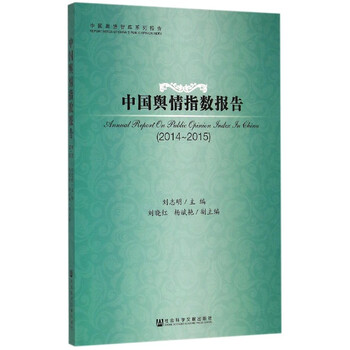 中国舆情指数报告(2014-2015中国舆情智库系列报告)