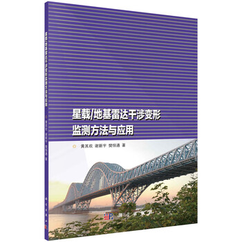 星载/地基雷达干涉变形监测方法与应用