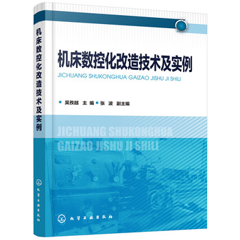 机床数控化改造技术及实例