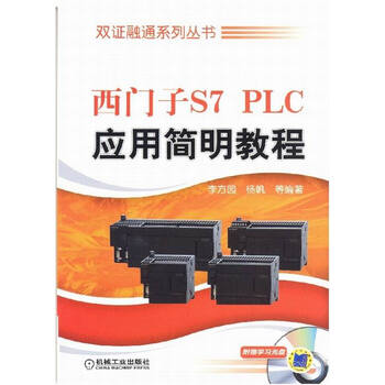 西门子S7 PLC应用简明教程-(含1DVD) 计算机与互联网 书籍
