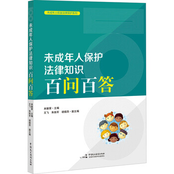 未成年人保护法律知识百问百答 图书