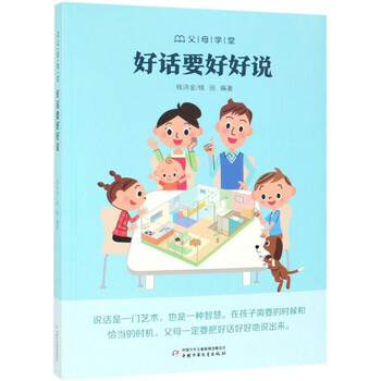 父母学堂：好话要好好说