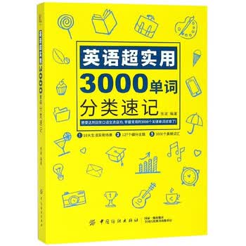 英语超实用3000单词分类速记