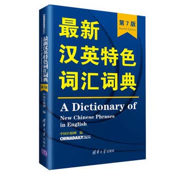 [正版图书]~新汉英特色词汇词典（第7版）