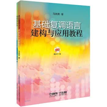 基础复调语言建构与应用教程 马铁英  书籍
