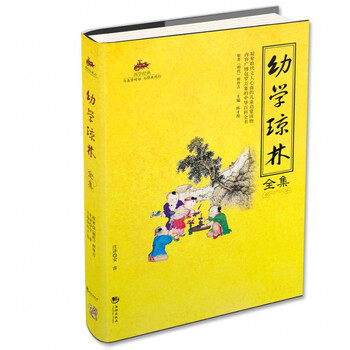 幼学琼林全集/国学经典