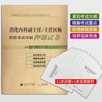 消化内科副主任/主任医师职称考试冲刺押题试卷 高级卫生专业技术资格考试辅导用书 辽宁科学技术出版社