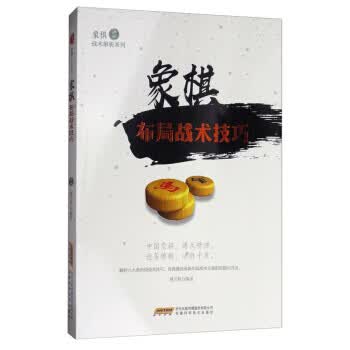 象棋布局战术技巧/象棋战术解析系列