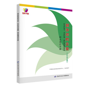 创办你的企业 乡村创业版  －创业意识手册 创业培训用书 马兰花计划