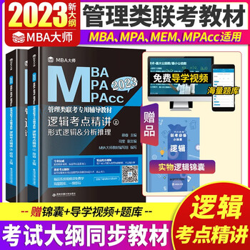 现货2023mba/mpa/mpacc管理类联考教材 mba大师薛睿逻辑考点精讲 2023考研教材199 MBA大师逻辑考点精讲