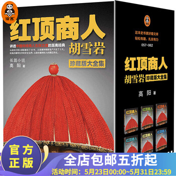 【现货包邮】红顶商人胡雪岩（套装全6册）（讲透中国传统商人生存之道的至高经典！经商的看到安全