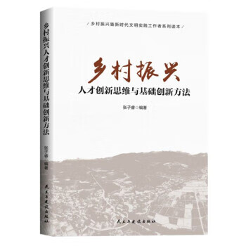 乡村振兴人才创新思维与基础创新方法 张子睿 编 民主与建设出版社 9787513935524