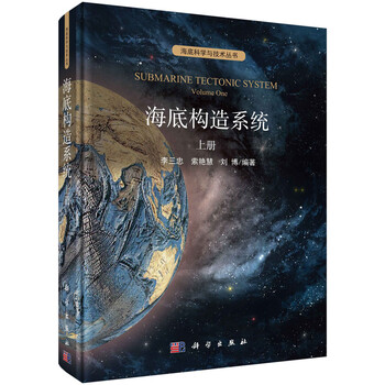 海底构造系统（上册）