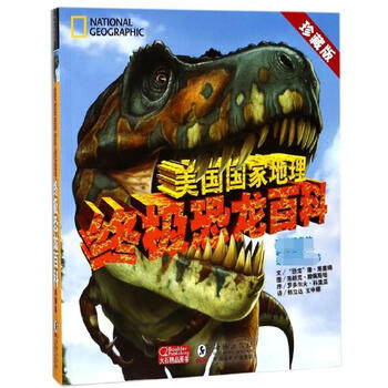 美国国家地理终极恐龙百科(珍藏版)