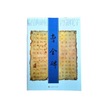 临经典碑帖学写钢笔字 曹全碑