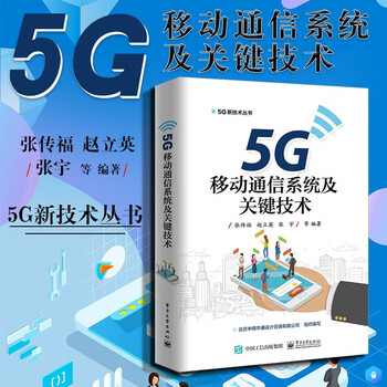 【中法图】正版 5G移动通信系统及关键技术 张传福 电子工业5G技术研究无线网络建设LTE