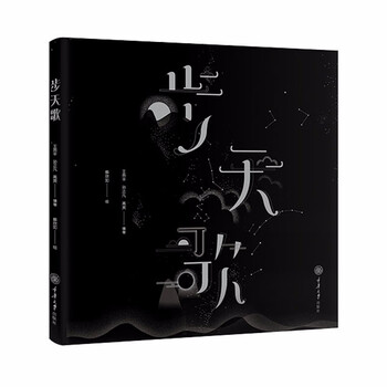 正版 步天歌 重庆大学出版社 9787568912372