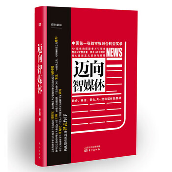 迈向智媒体