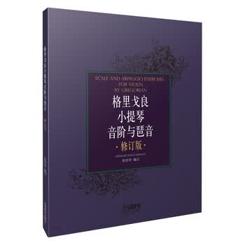 格里戈良小提琴音阶与琶音（修订版）