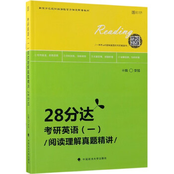 考研英语<一>阅读理解真题精讲(28分达共2册)