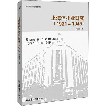上海信托业研究(1921-1949)何旭艳 