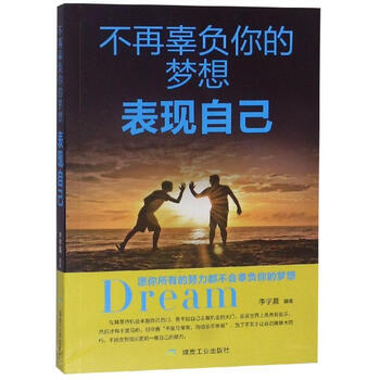 不再辜负你的梦想.表现自己