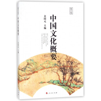 中国文化概要(修订版)