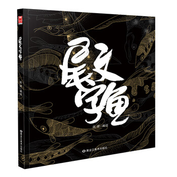 [正版图书] 尾文字鱼 伍肆 黑龙江美术出版社 9787531869375