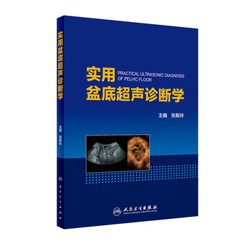 实用盆底超声诊断学（配增值）