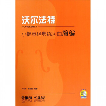 小提琴经典练习曲简编(沃尔法特)