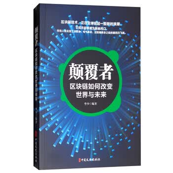 正版书籍 颠覆者：区块链如何改变世界与未来9787520503778