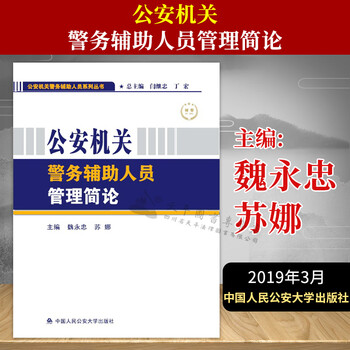 辅警招聘考试教材 全国通用 公安机关警务辅助人员管理简论
