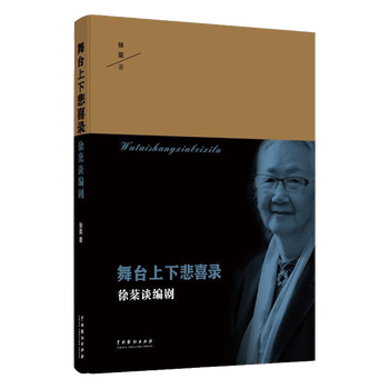 舞台上下悲喜录——徐棻谈编剧