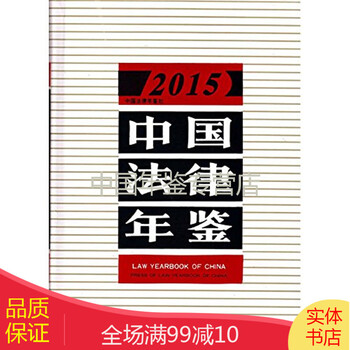 [全新正版] 中国法律年鉴2015（中文精装）