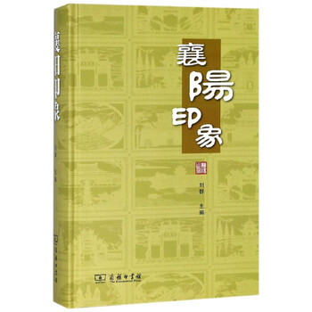 襄阳印象(精)