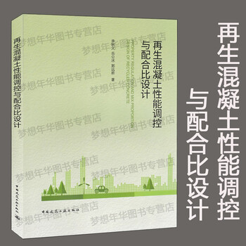 再生混凝土性能调控与配合比设计 李秋义 岳公冰 郭远新/著 建筑设备 建筑材料 中国建筑工业出版社