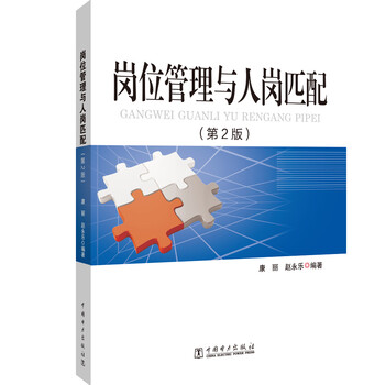 岗位管理与人岗匹配（第2版）