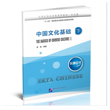 尔雅中文 中国文化基础（下） 汉语言专业本科系列教材文化类 中国文化教材  留学生二年级第二学期使用