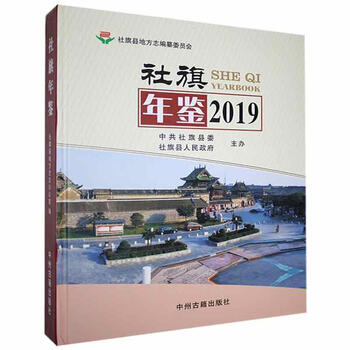 社旗年鉴:2019:2019 历史9787534888328