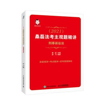 司法考试2021 桑磊法考主观题精讲 刑事诉讼法(双色印刷)