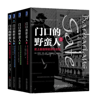 门口的野蛮人1-4（共四册）资本收购+KKR与资本暴利的崛起+对冲基金与上市公司的战争