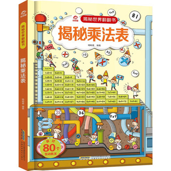 呦呦童揭秘世界翻翻书：揭秘乘法表(中国环境标志产品 绿色印刷)
